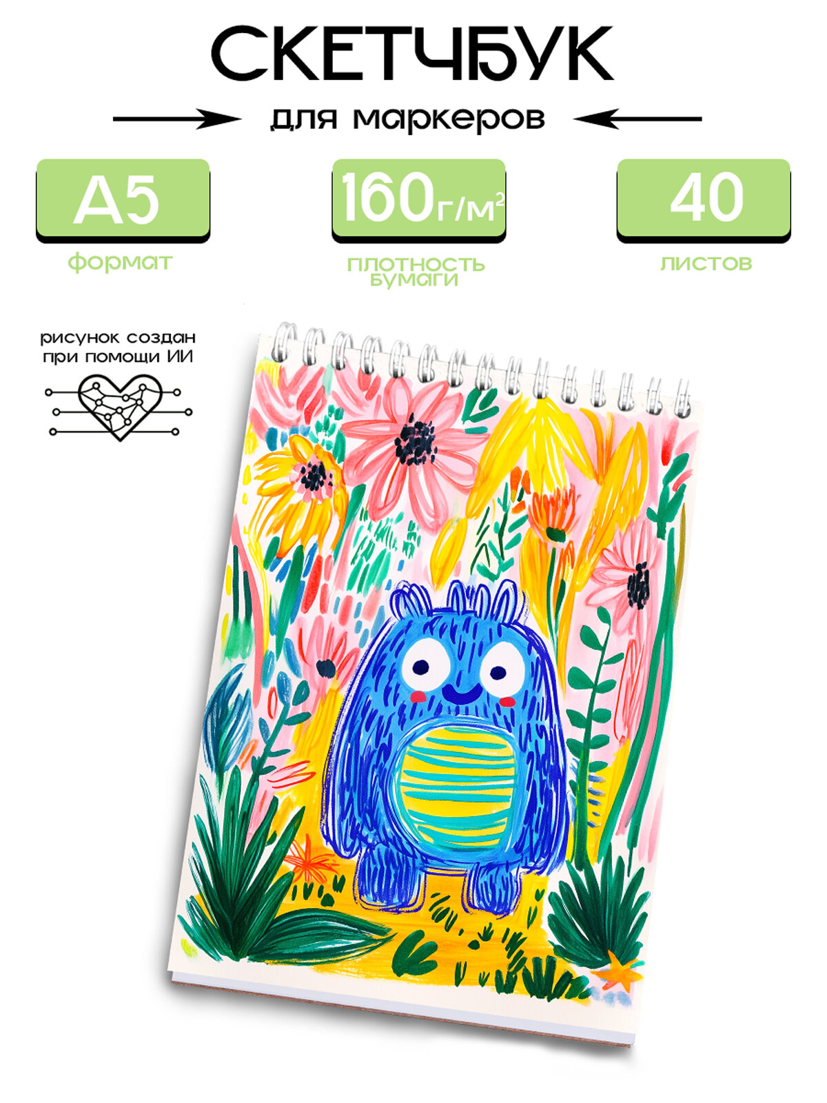 Скетчбук Монстрик , А5 (размер 17 x 23 см)