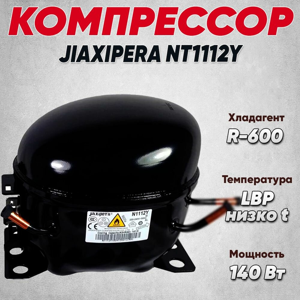 Компрессор N 1112 Y (R-600, 140Вт, LBP)