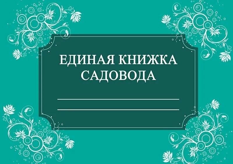 Единая книжка садовода Лепещенко АА