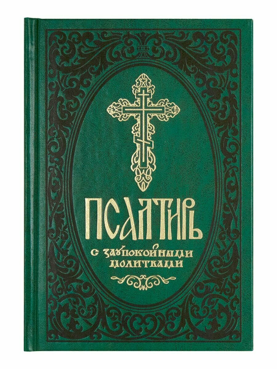 Псалтирь с заупокойными молитвами. Русский шрифт