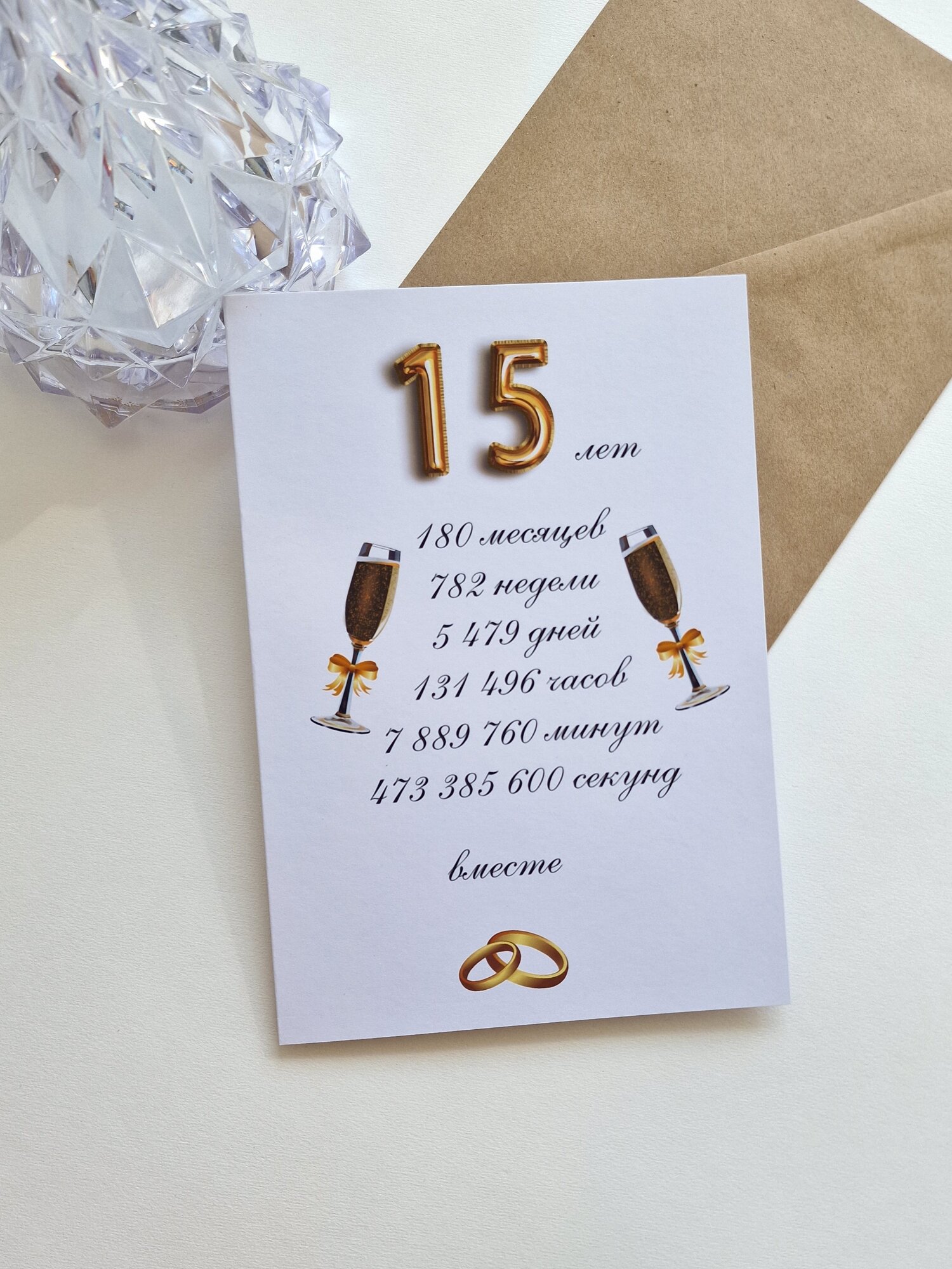 Поздравительная открытка "Хрустальная свадьба"