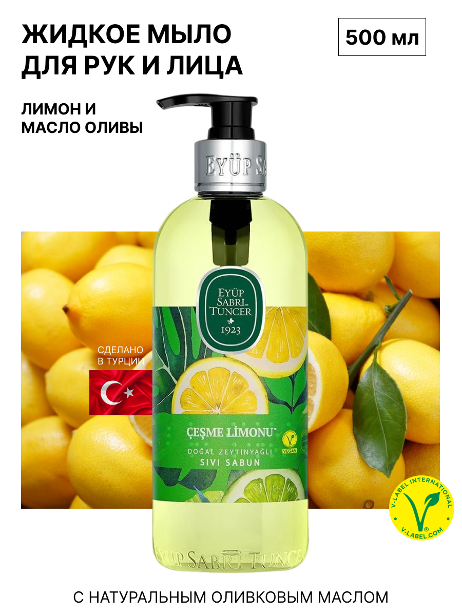Жидкое мыло Eyup Sabri Tuncer Cesme Lemon, с дозатором, 500 мл