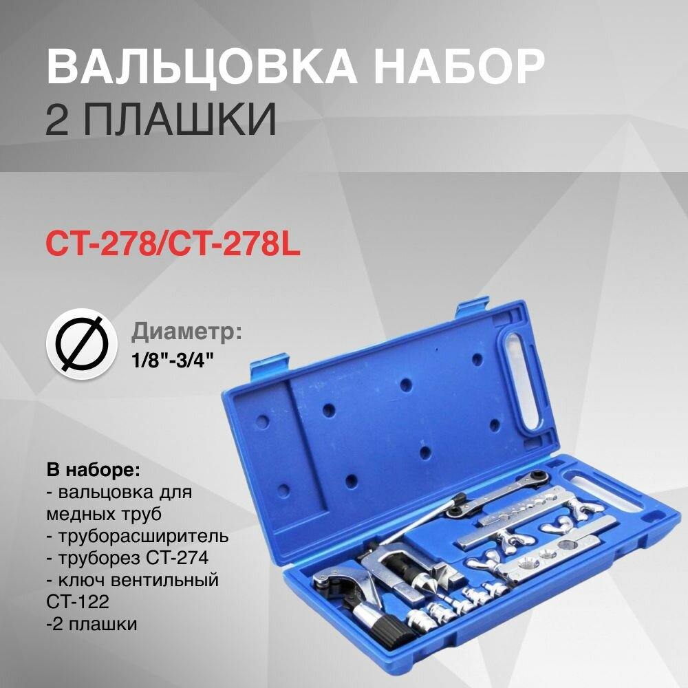 Вальцовка набор CT-278/CT-278L, 1/8"-3/4" 2 плашки чемодан