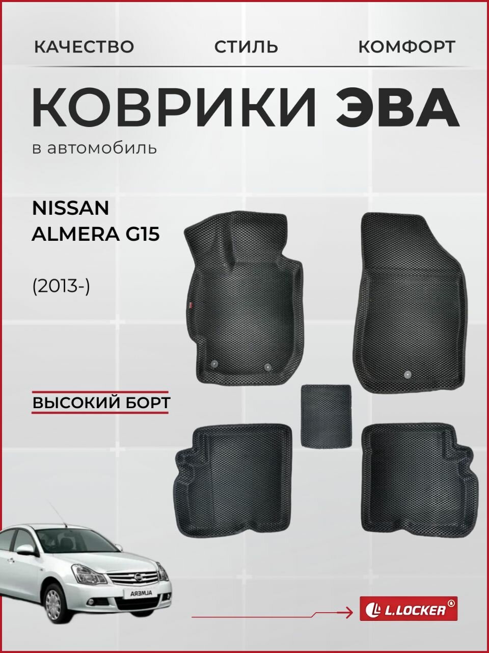 Коврики автомобильные 3D EVA для Nissan Almera G15 (2013-) / Автоковрики в салон с бортом соты ЭВА для Ниссан Альмера Г15