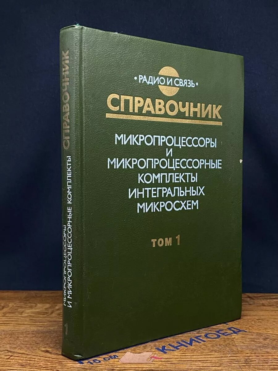 Книга. Микропроцессоры и микропроцессорные комплекты. Том 1 1988 (2040758615437)