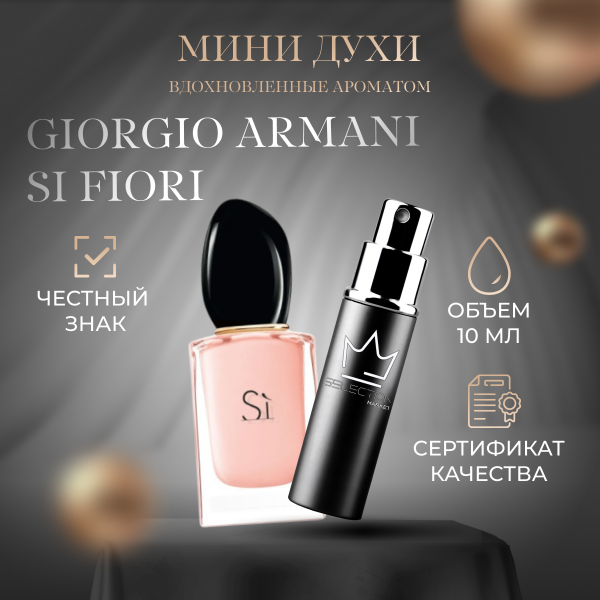 Духи selection market по мотивам GIОRGIО АRMАNI Si Fiori миниатюра 10 мл