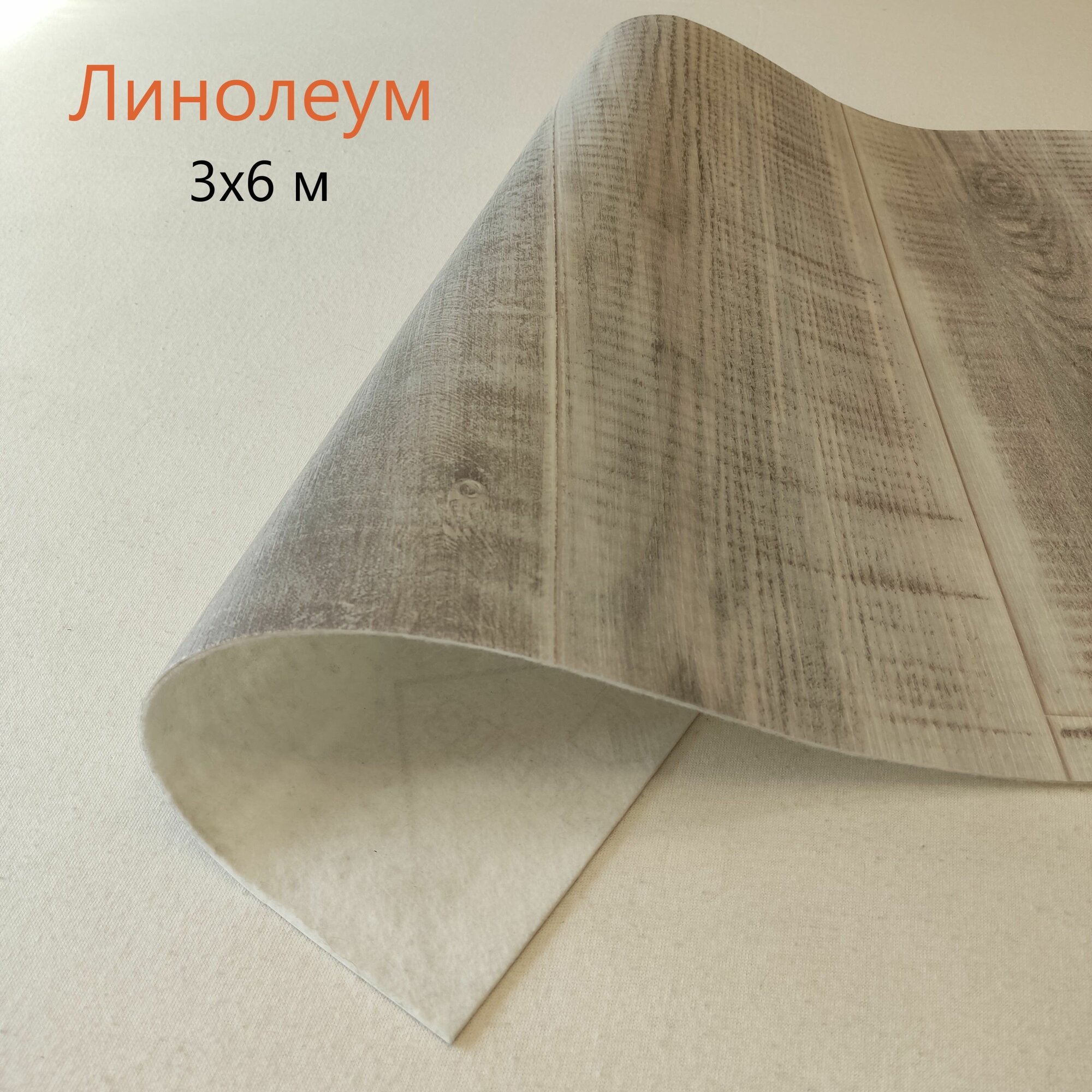 Линолеум для дома на отрез Tarkett, коллекции Комфорт, Bengal 3. Линолеум 3x6 м