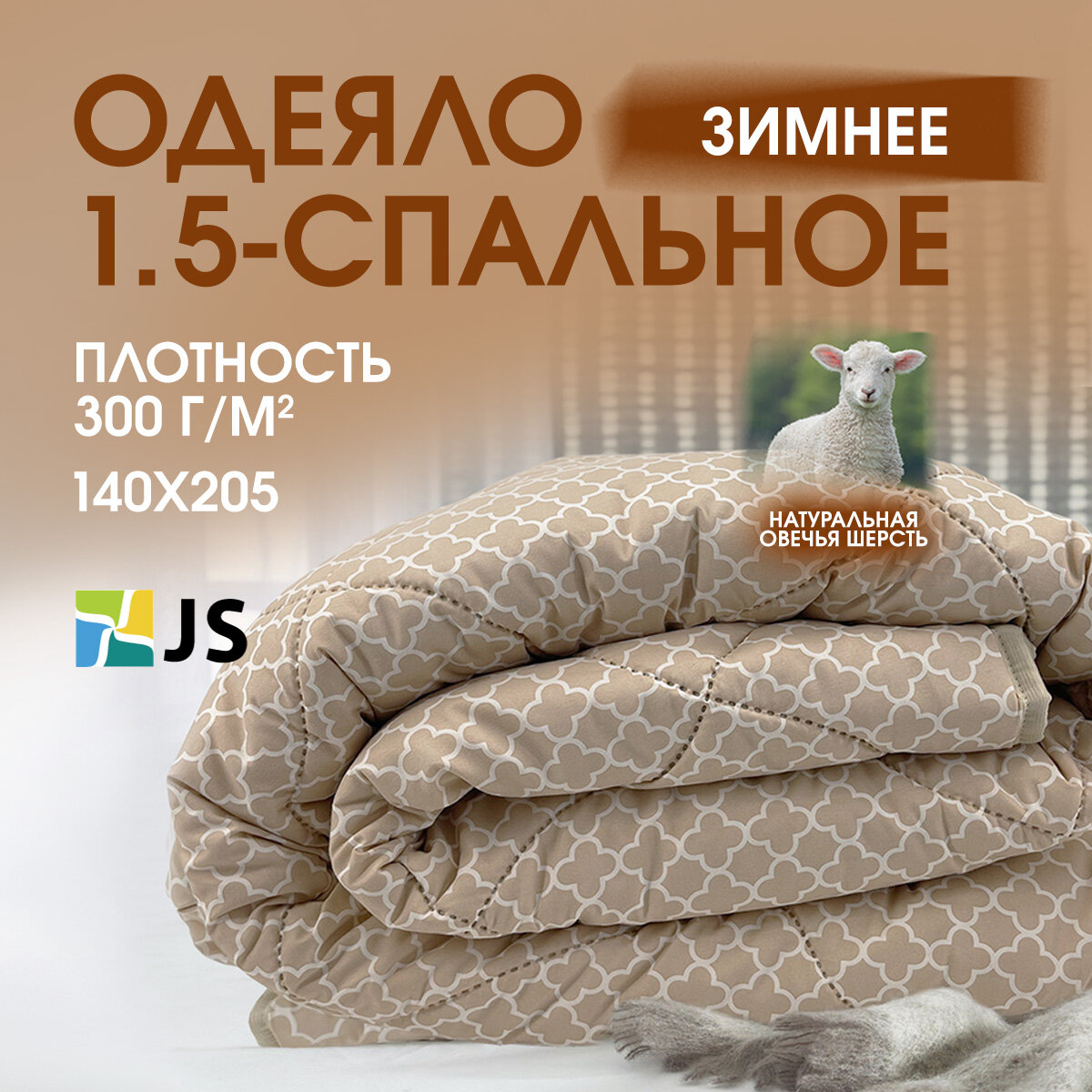 Шерстяное одеяло 1 5 спальное 140х205 зимнее "Руно" 140х205 полутороспальное теплое семейное, с натуральным наполнителем овечья шерсть