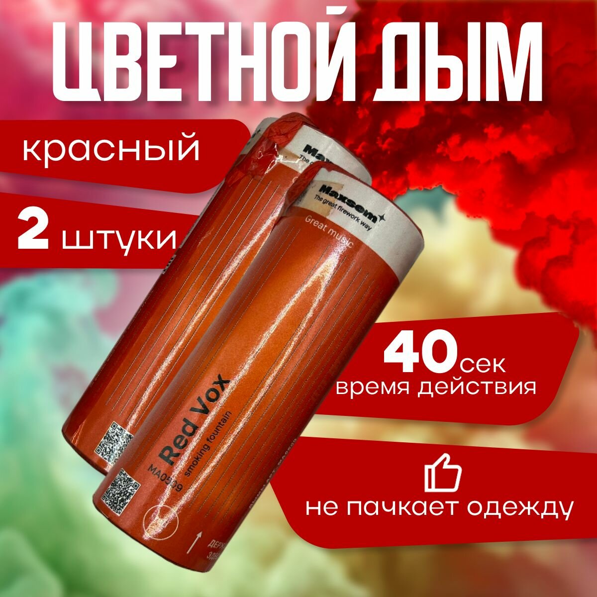 Цветной дым MAXSEM, красный, для фотосессии, время работы 40 сек, набор из 2 шт