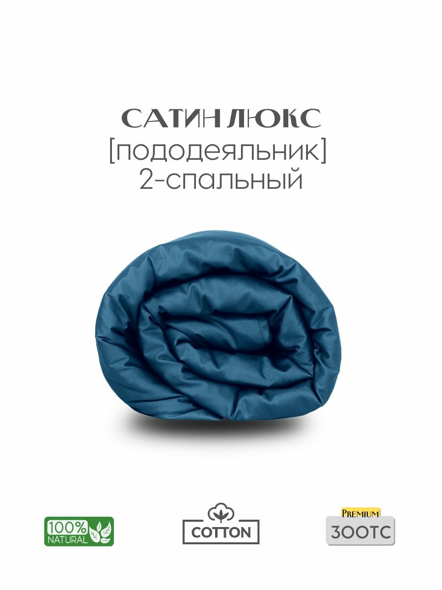 Пододеяльник, 2-x сп, 180x210, сатин люкс, синий, Coho Home
