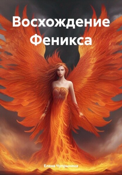 Восхождение Феникса [Цифровая книга]