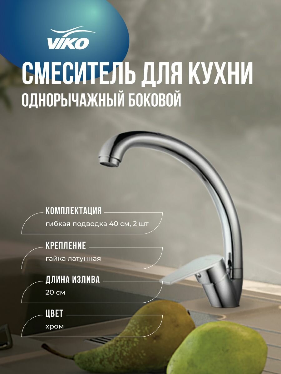 Смеситель для кухни VIKO V-3004