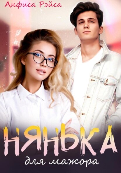 Нянька для мажора [Цифровая книга]