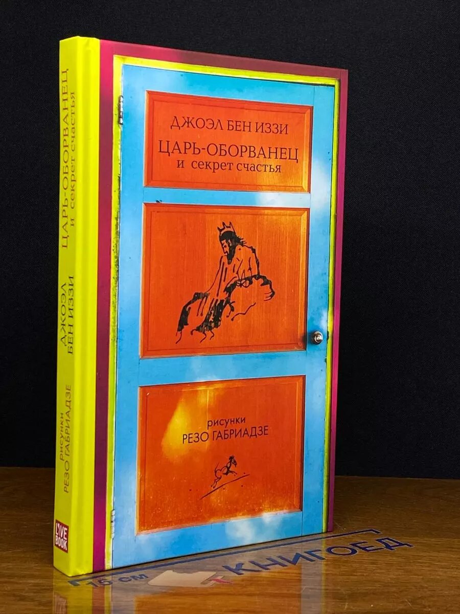 Книга. Царь - оборванец и секрет счастья 2019 (2040717178249)