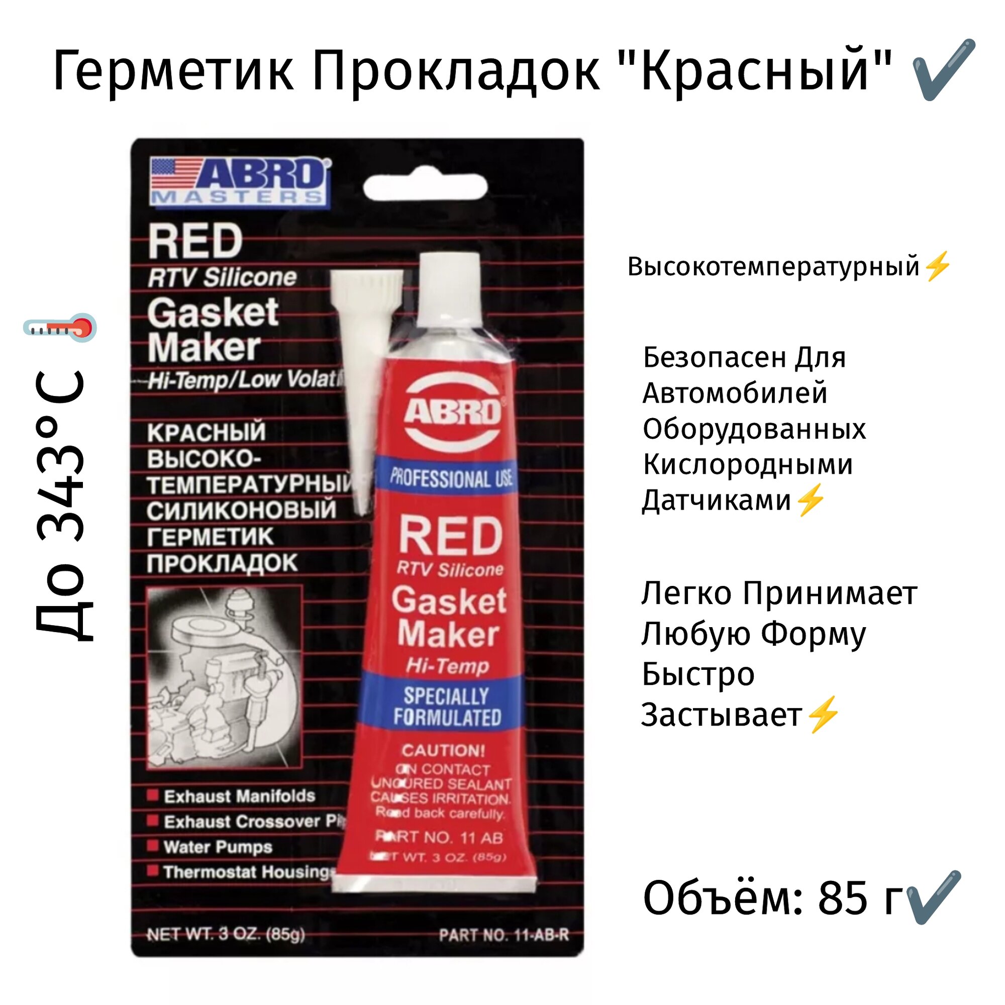 Многоцелевой силиконовый герметик прокладок "Красный" 85 г