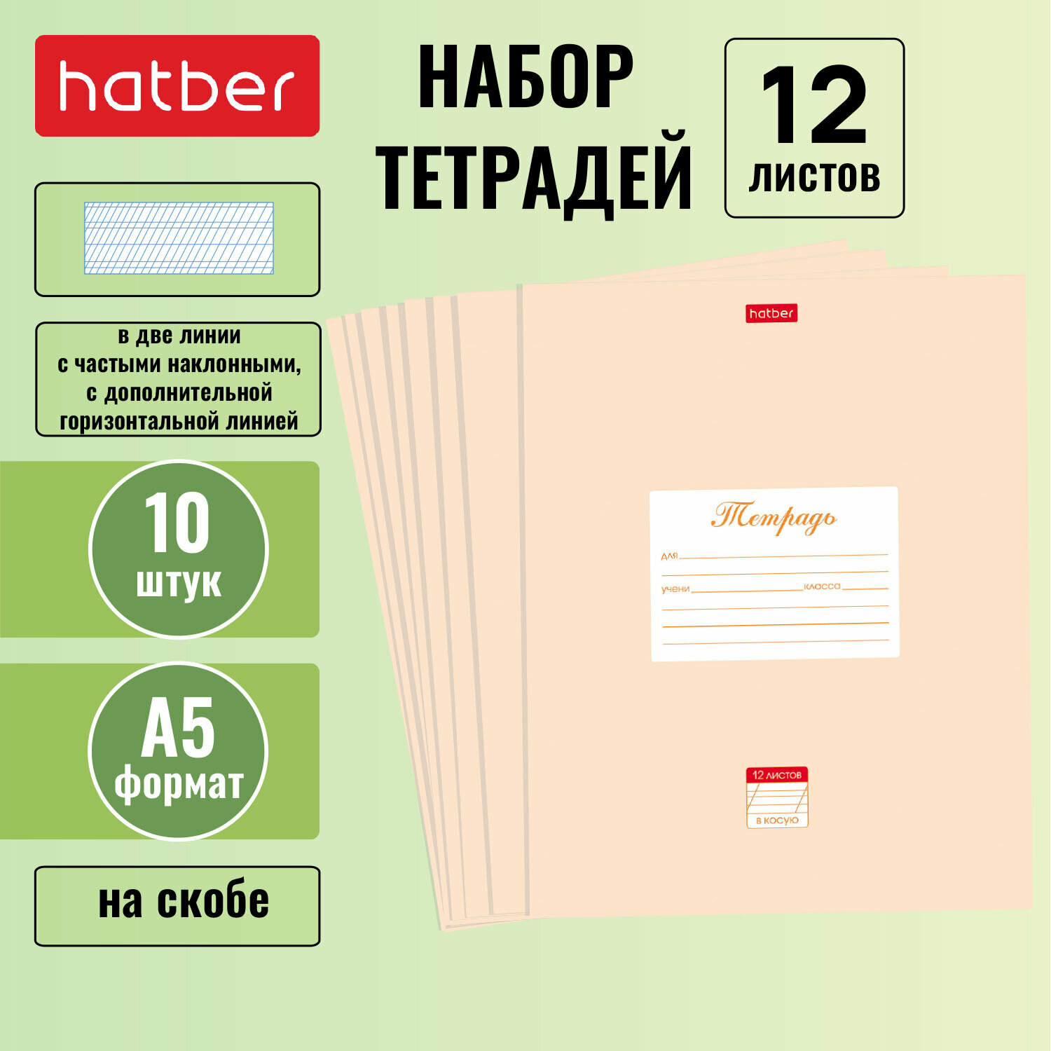Набор тетрадей Hatber 12 листов в две линии с частыми наклонными с доп. горизонтальной -Пастель- Персиковая, 10 штук
