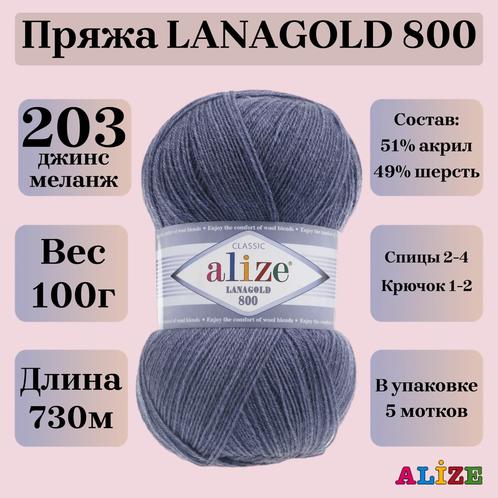 Пряжа для вязания Alize Lanagold 800, цвет 203 джинс меланж, 100г, 730м, 5шт/упак