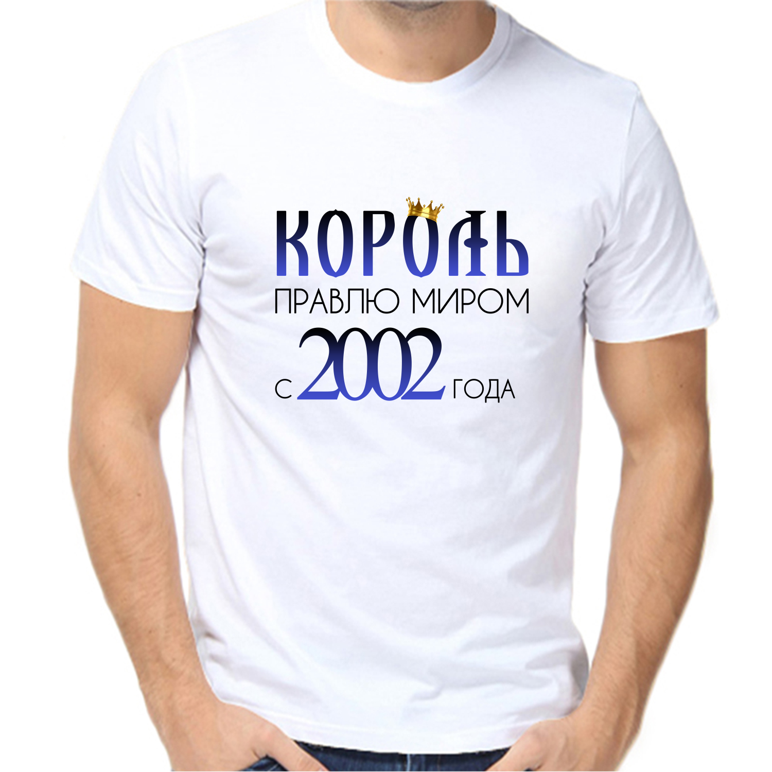 Футболка король правлю миром с 2002 года