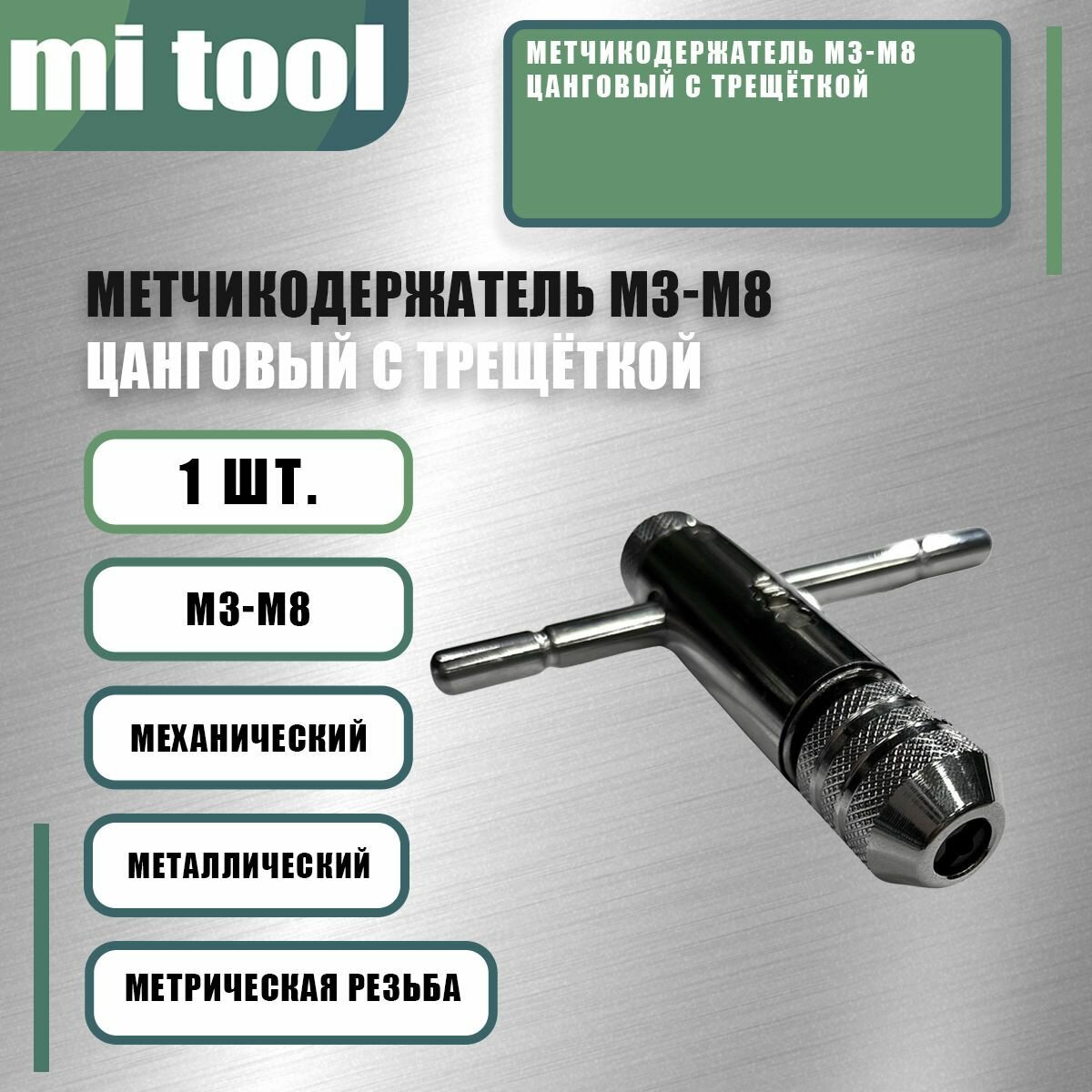 Метчикодержатель М3-М8 цанговый с трещёткой