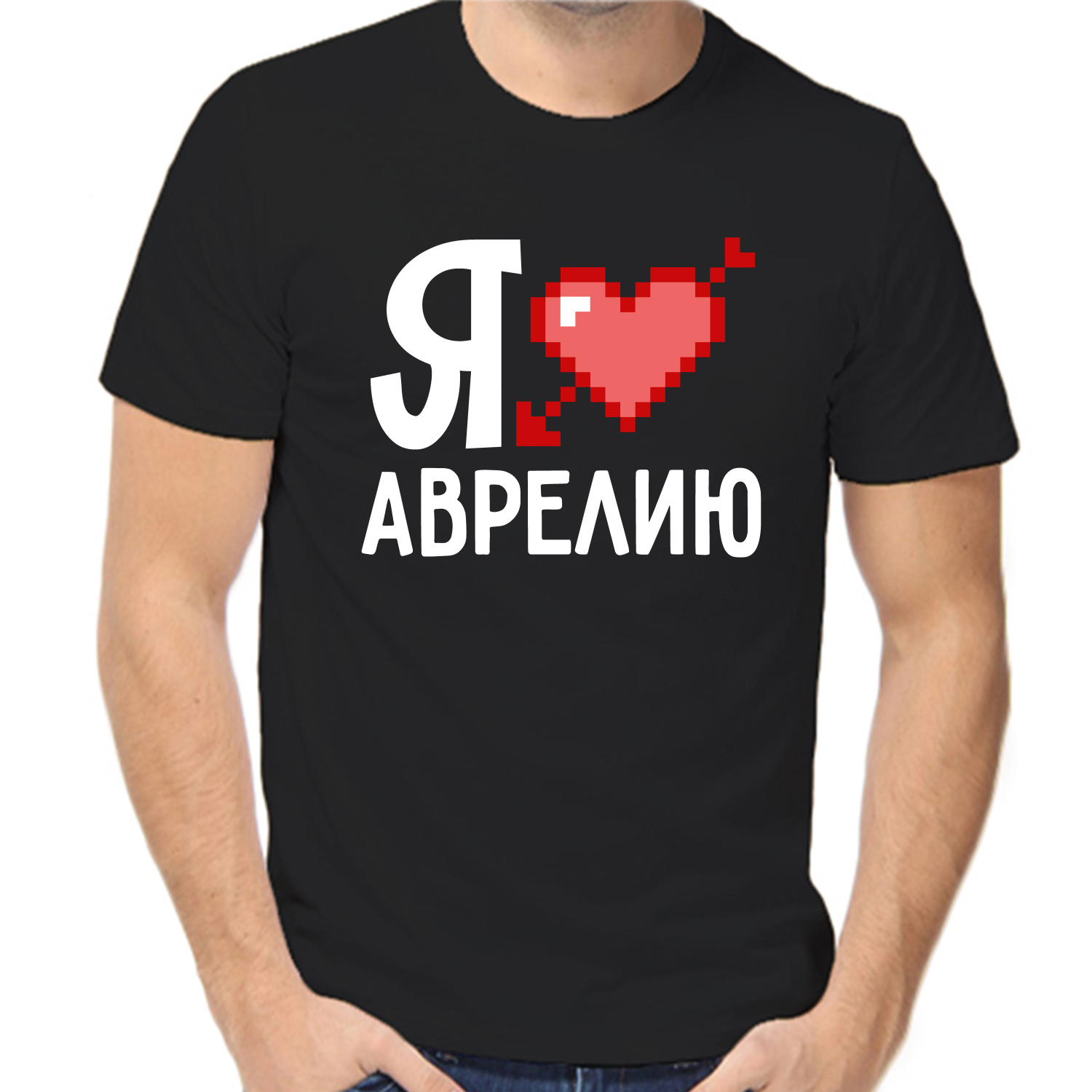 Футболка я люблю аврелию