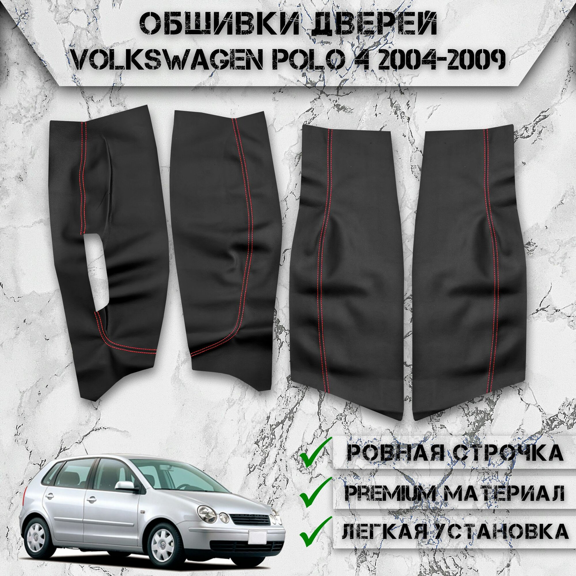 Заготовки из экокожи, обшивки дверных карт для Фольцваген Поло / Volkswagen Polo 4 2004-2009 Г. В. Чёрные с Красной строчкой