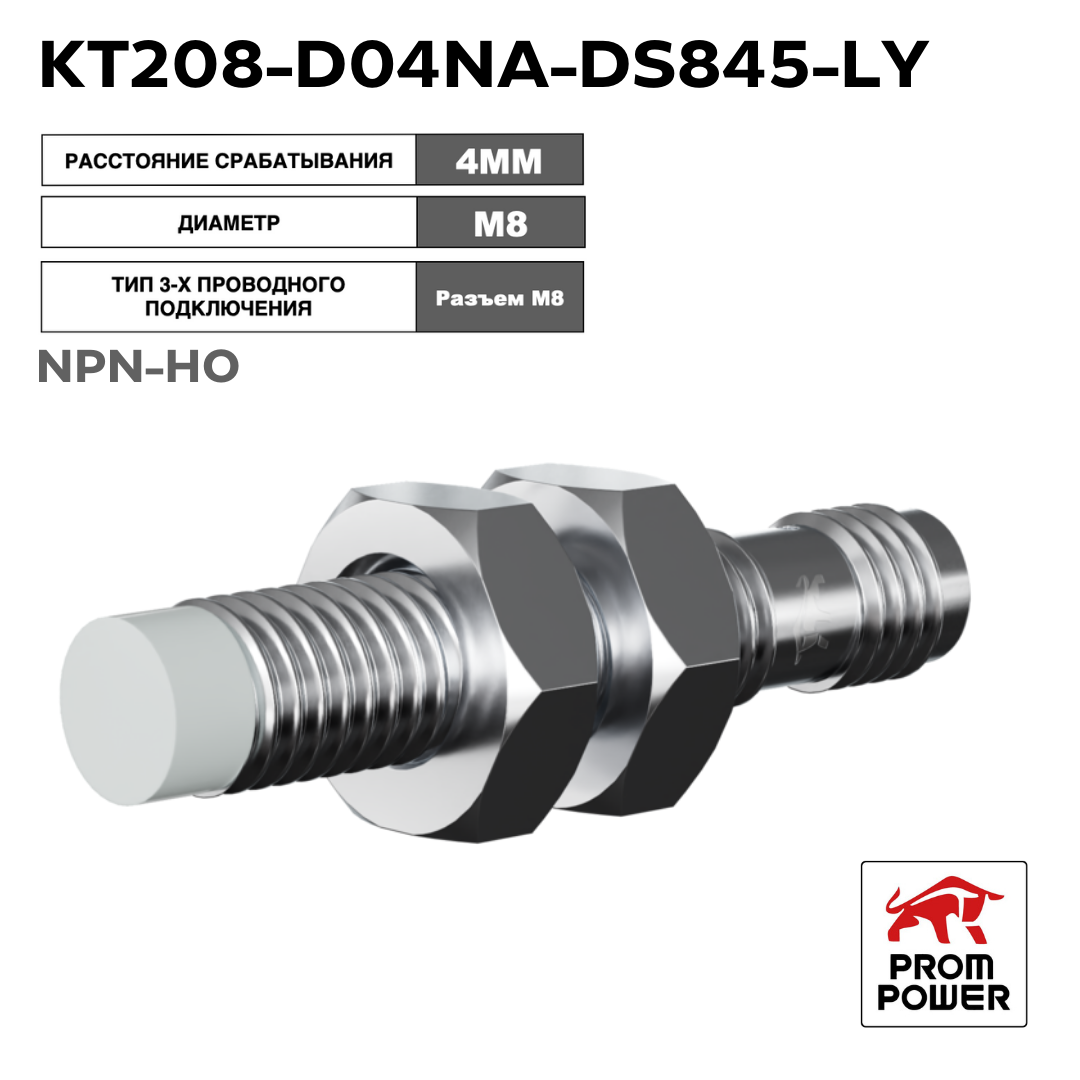 Индуктивный датчик Prompower KT208-D04NA-DS845-LY, нерж. сталь, незаподлицо, М8, 4 мм, NPN-НО, разъём М8