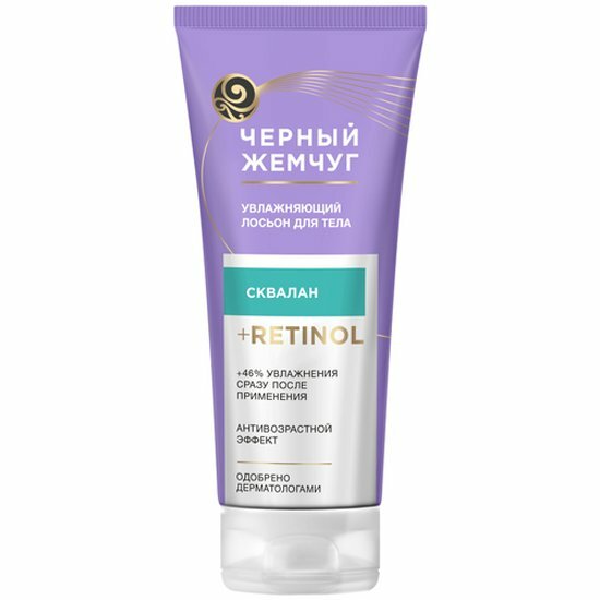 Лосьон для тела Черный Жемчуг Увлажняющий, 200 мл