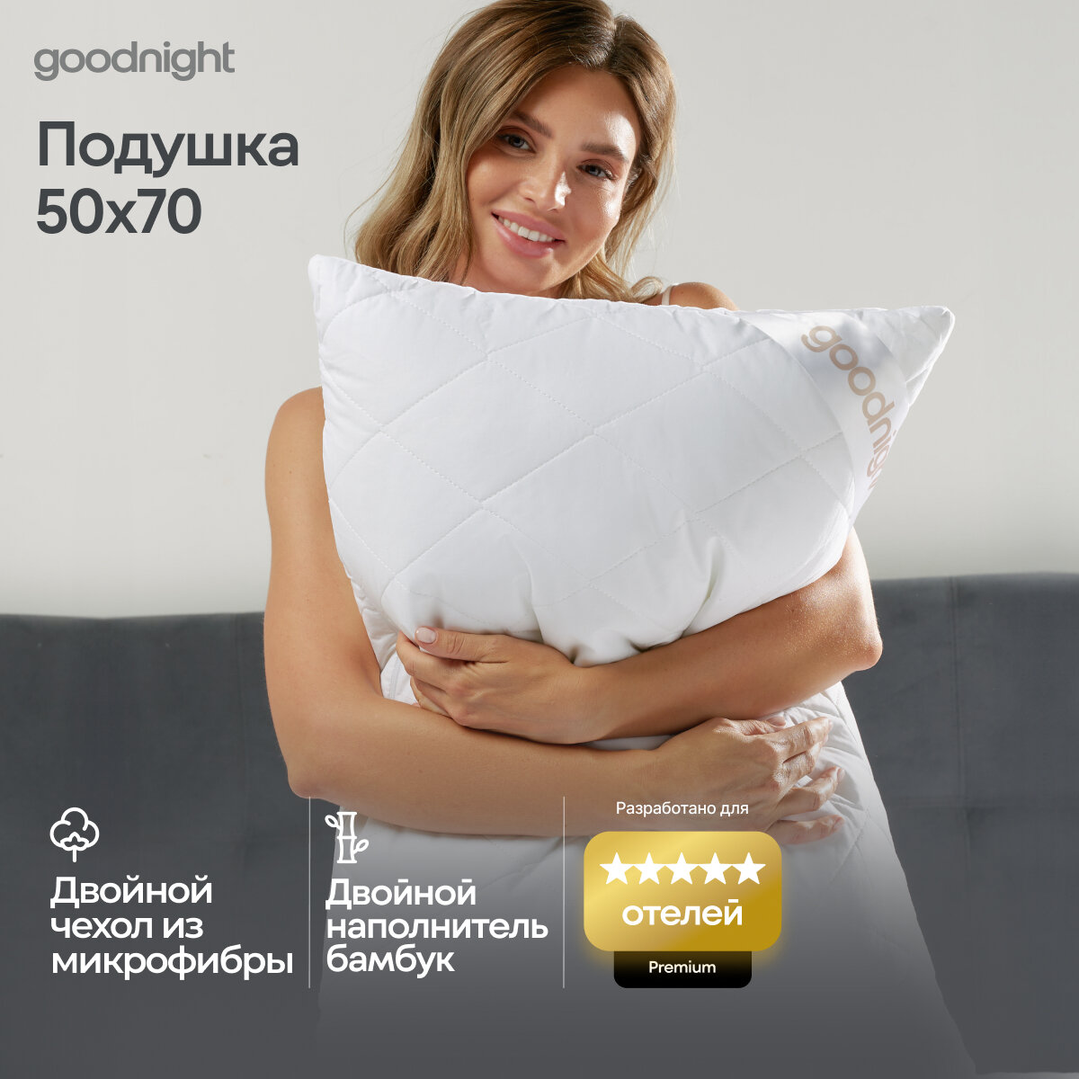 Подушка GoodNight Organic, 50x70, бамбуковое волокно/искусственный пух, белый