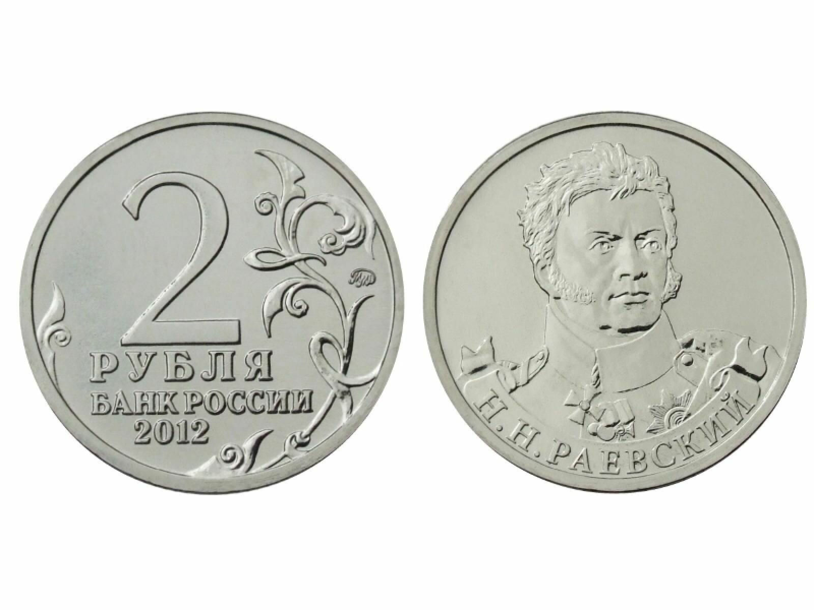 2 рубля 2012 г, Отечественная война 1812 г, Раевский Н. Н.