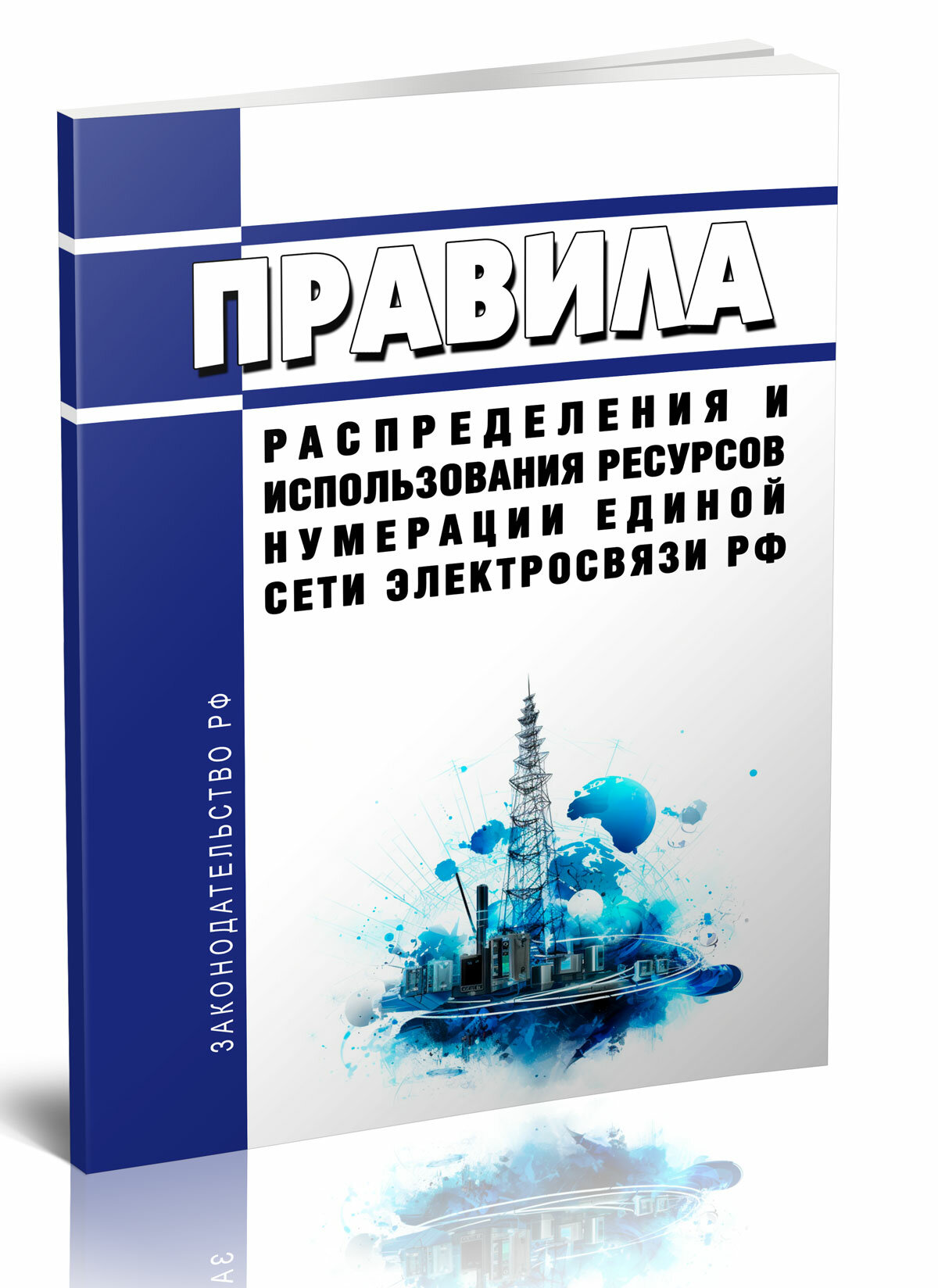 Правила распределения и использования ресурсов нумерации единой сети электросвязи Российской Федерации 2025 год. Последняя р