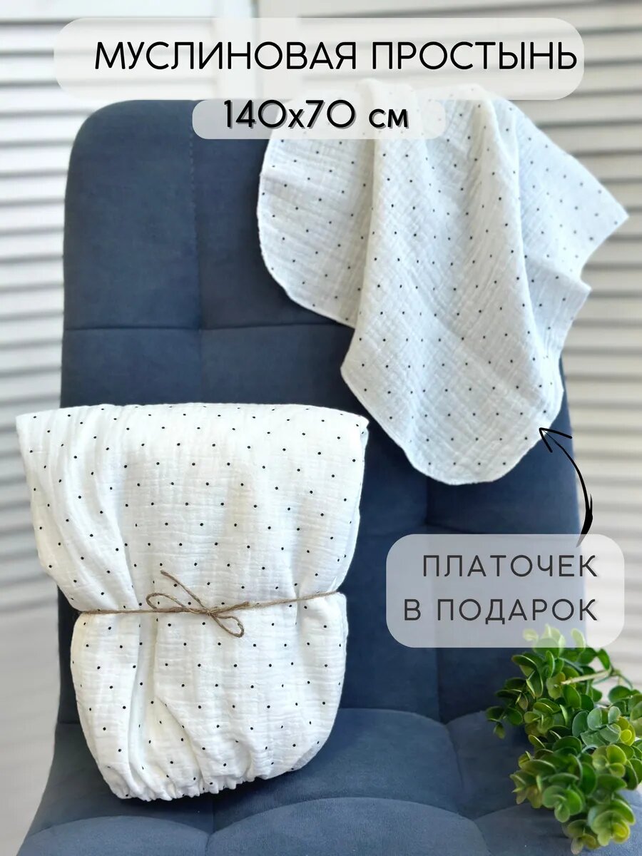 Простынь на резинке муслиновая 140х70