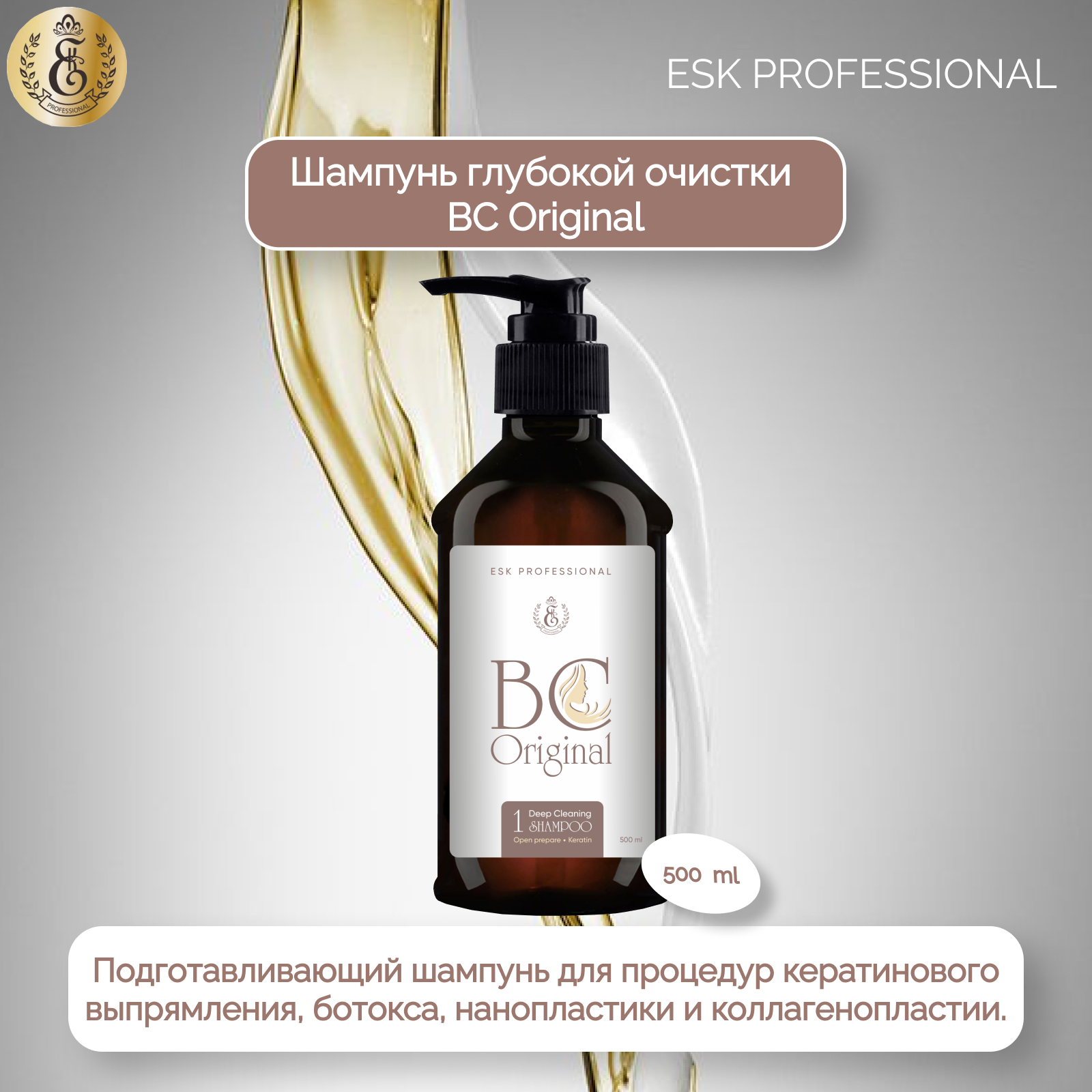 Шампунь ESK Professional "BC Original", для процедур, pH=7.0-8.0, 500мл