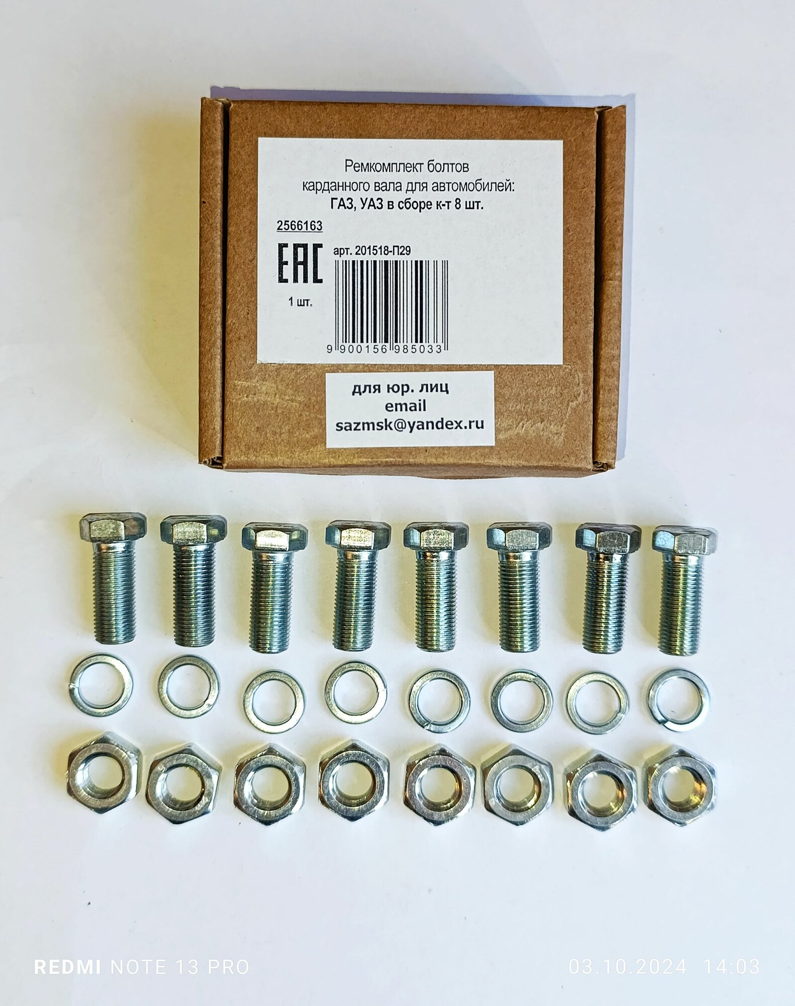 Ремкомплект болтов карданного вала для автомобилей: ГАЗ, УАЗ в сборе к-т 8 шт.