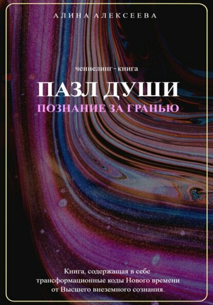 Пазл души. Познание за гранью [Цифровая книга]