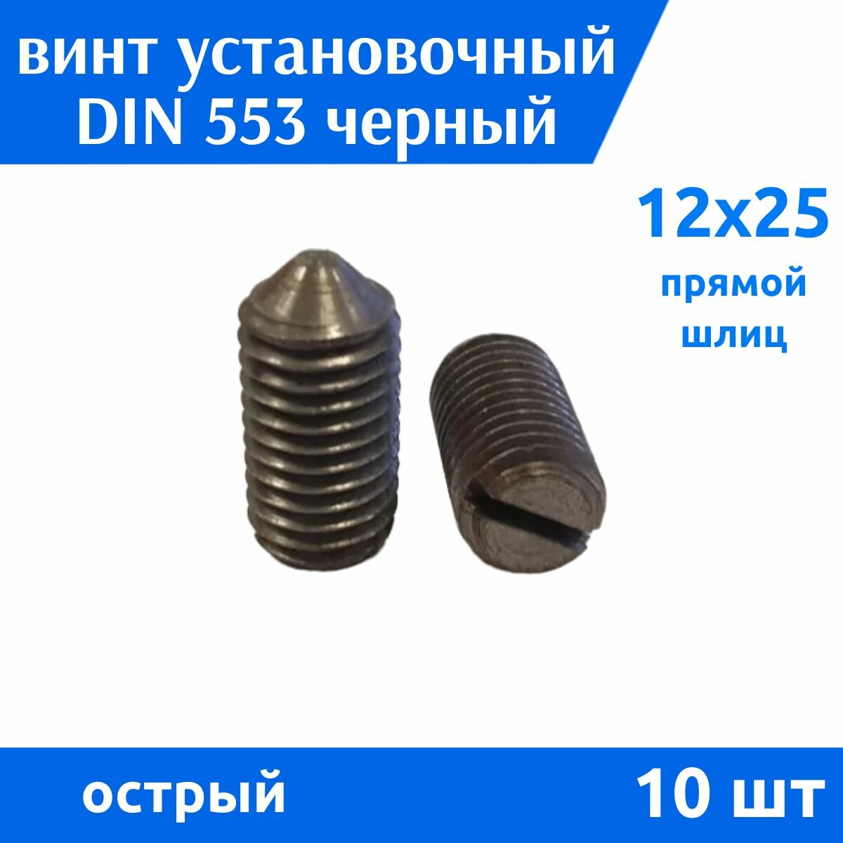 Винт DIN 553 М 12х25 установочный прямой шлиц черный, 10 шт