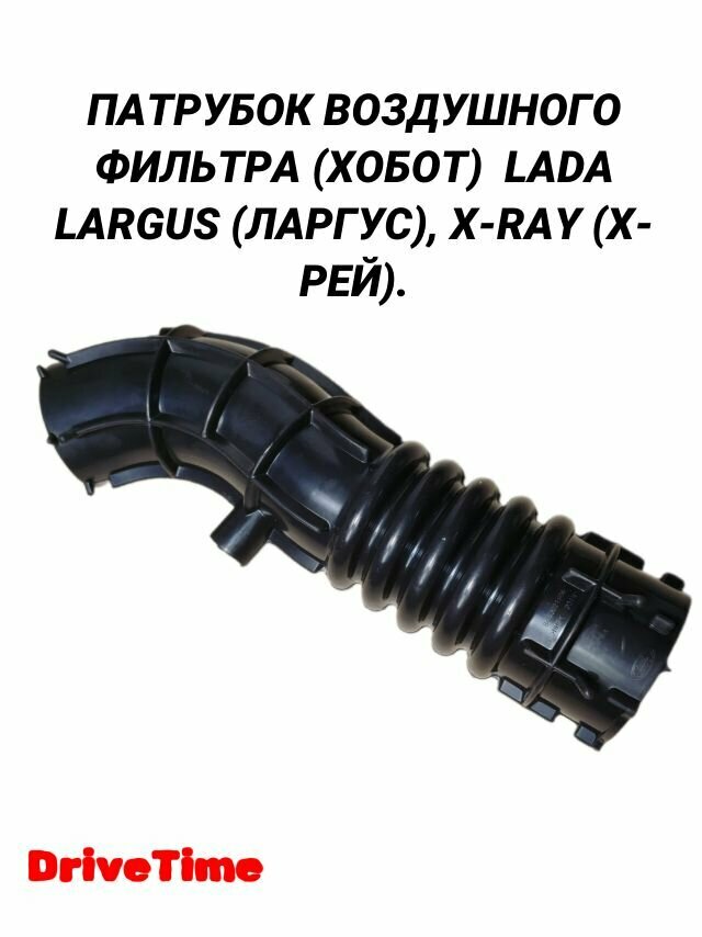 Патрубок впускной датчика ДМРВ (хобот) для LADA LARGUS, LARGUS FL, X-RAY с двиг. ВАЗ-21129 и ВАЗ-11189 1.6 л
