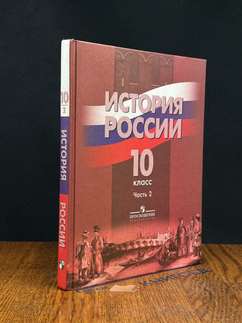 Книга. История России. 10 класс. Часть 2 2013 (2041490866774)