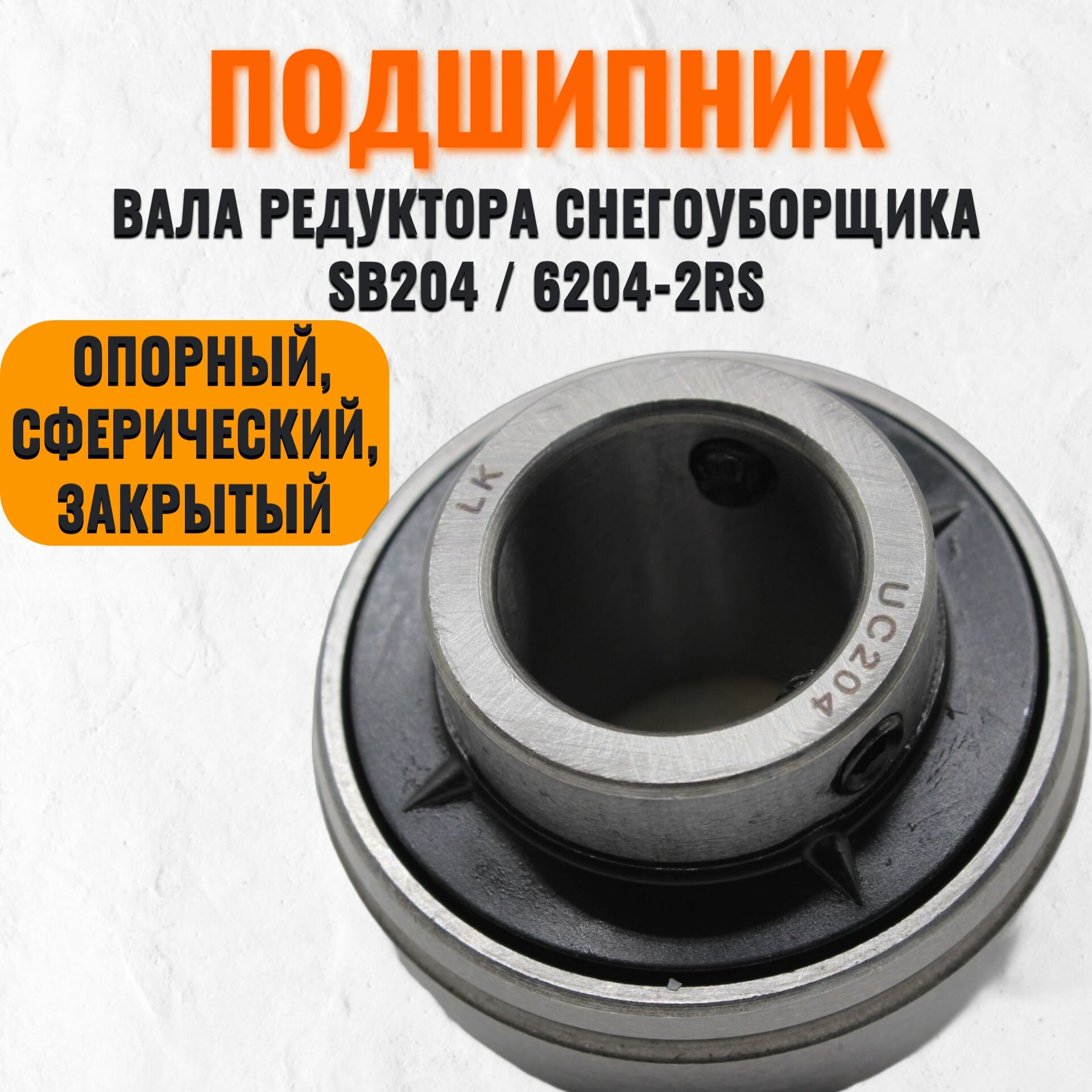 Подшипник вала редуктора снегоуборщика 6204-2RS, опорный, сферический, закрытый