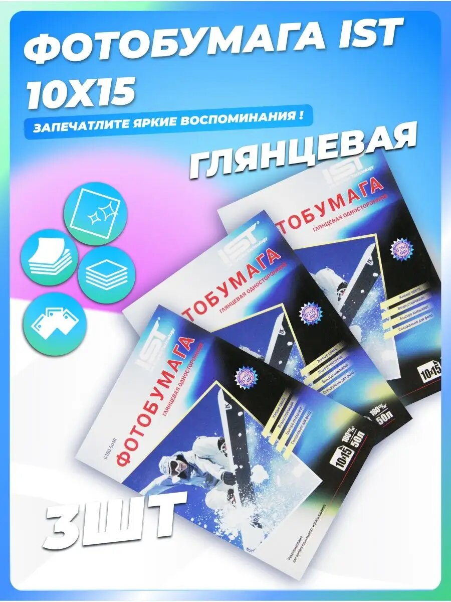 Фотобумага IST 3 шт. комплект