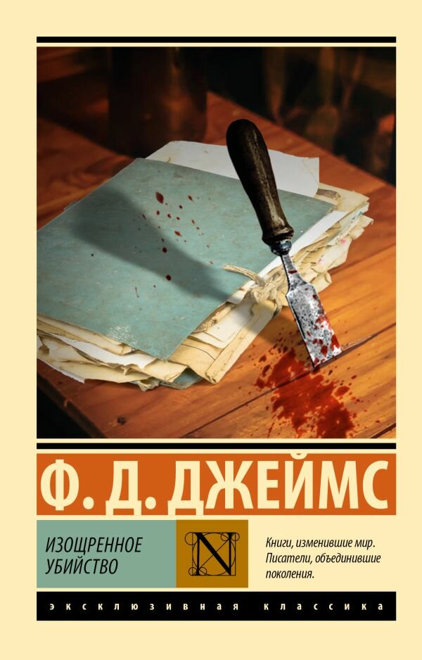 Джеймс Ф. Д: Изощренное убийство