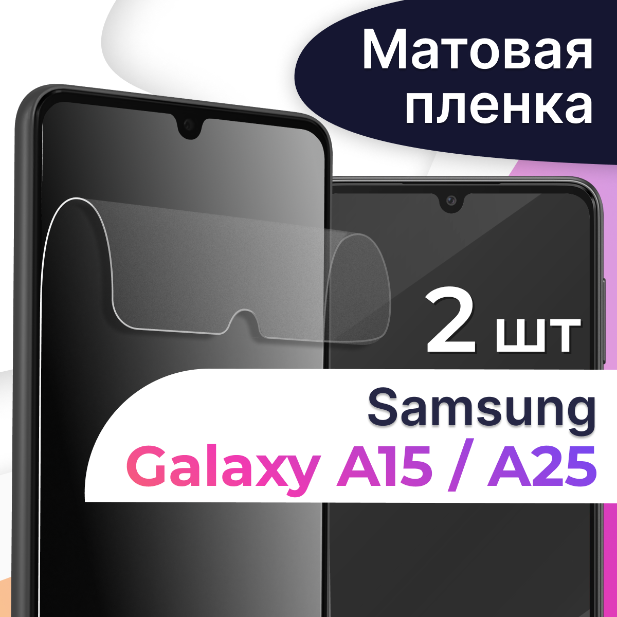 Комплект 2 шт. Матовая пленка для Samsung A15 / A25 / Гидрогелевая пленка на Самсунг А15 / А25