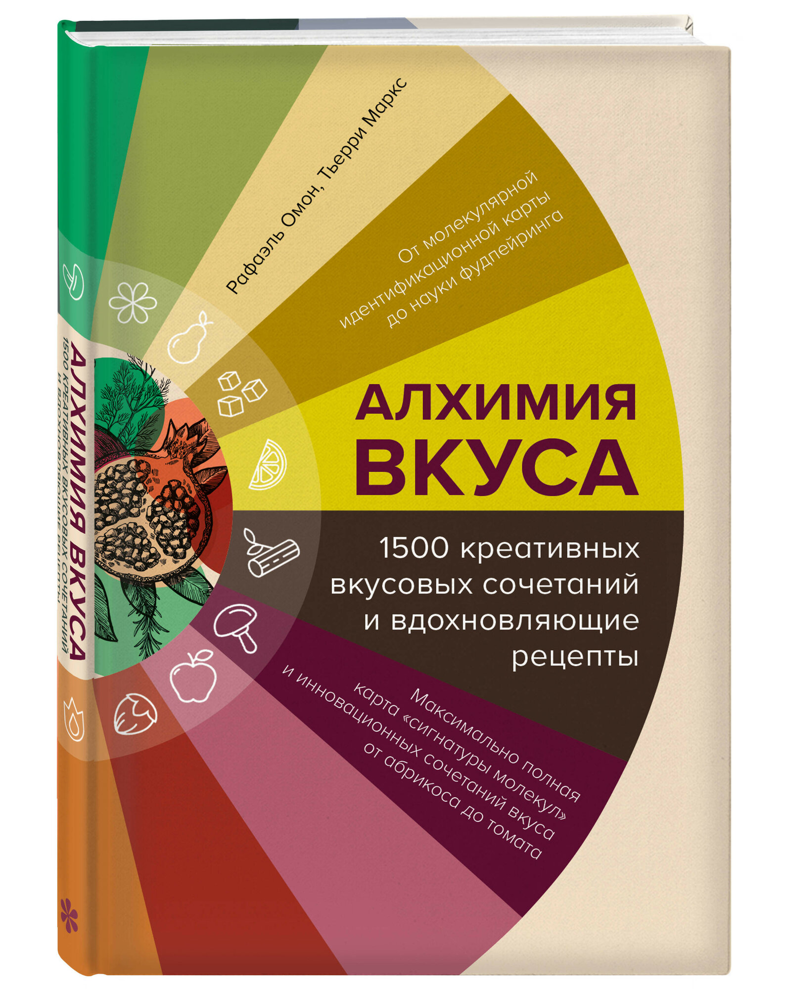 Алхимия вкуса: 1500 креативных вкусовых сочетаний и вдохновляющие рецепты