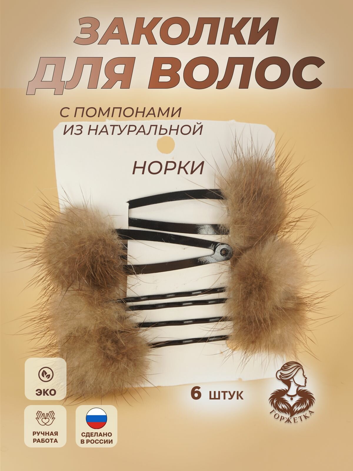 Заколки для волос с натуральным мехом (6 штук)/ Комплект аксессуаров для волос ручной работы