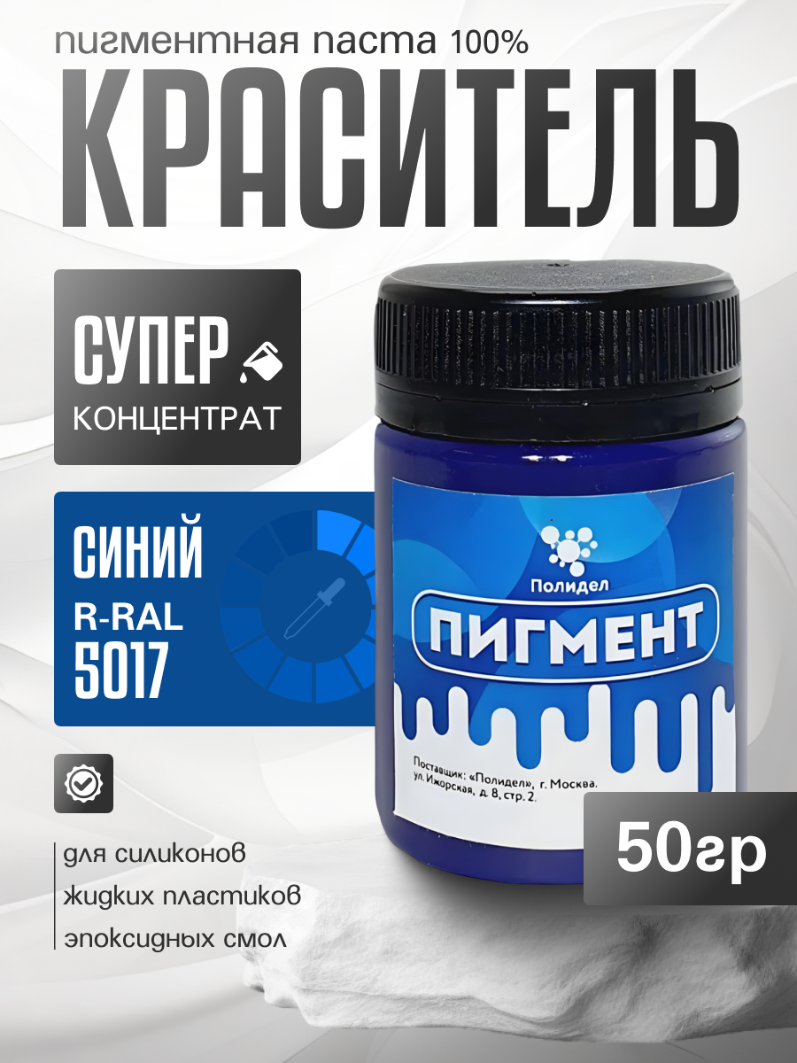 Пигментная паста (светонепропускаемые) для смолы, пластика и силикона Полидел О, Синий G 50гр.