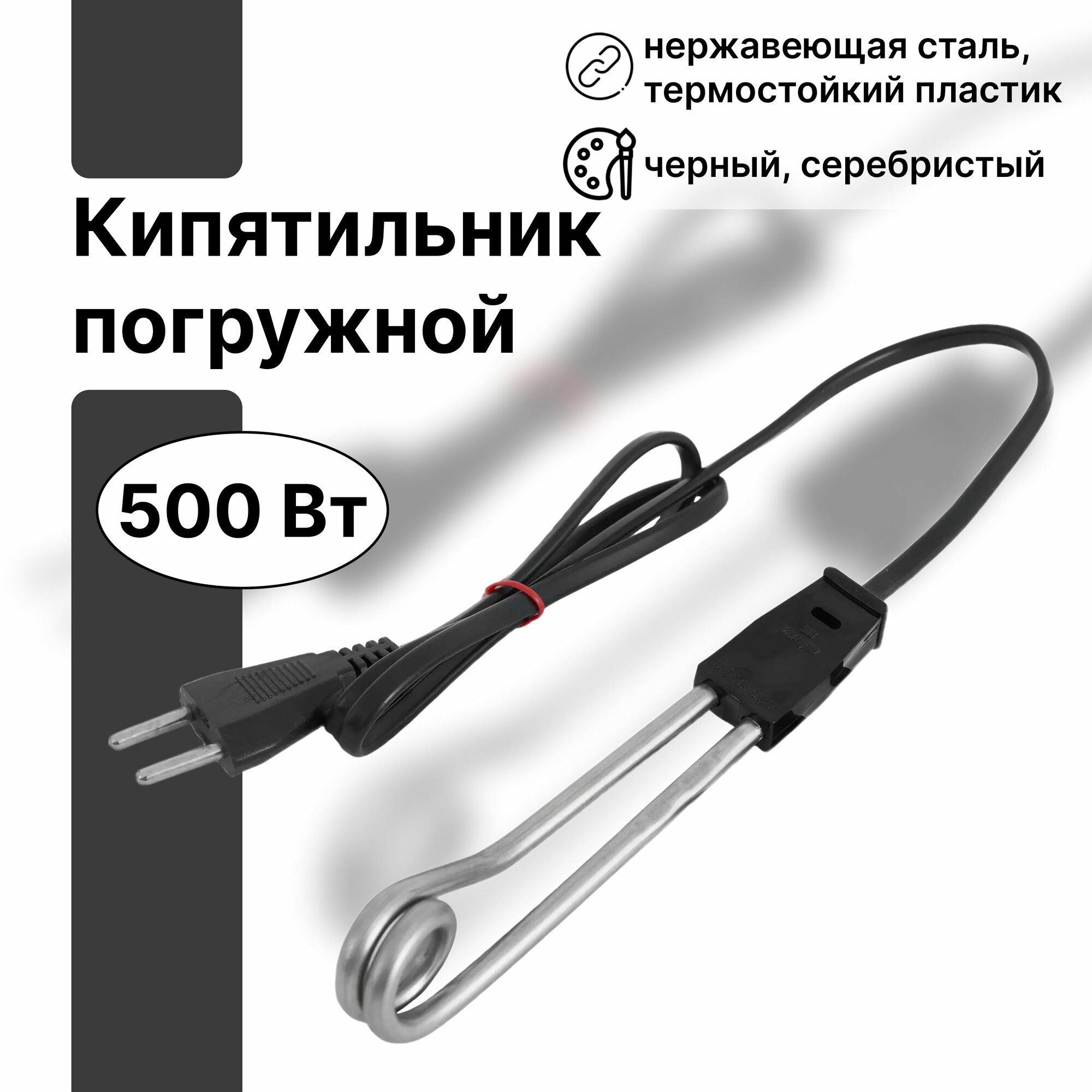 Электрический кипятильник бытовой погружной цвет черный, 500 Вт. Предназначен для нагрева воды в бытовых условиях. Подходит для использования в стеклянной, эмалированной, алюминиевой посуде