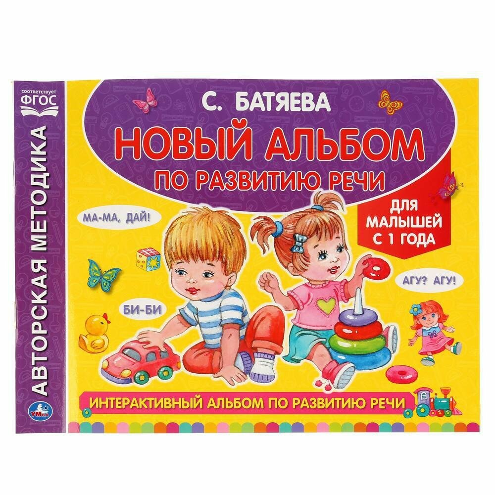 Батяева С. Интерактивный альбом по развитию речи. Альбом по развитию речи