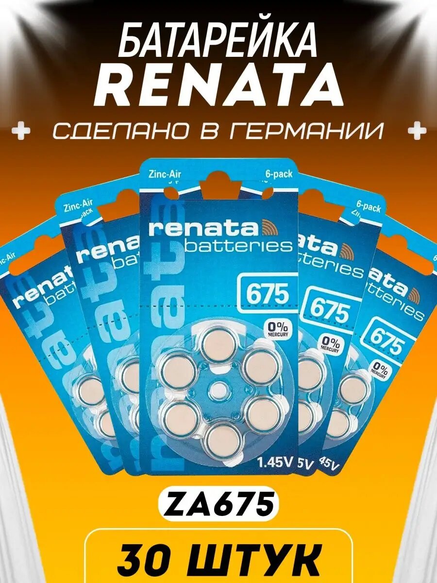 Слуховые батарейки ZA675