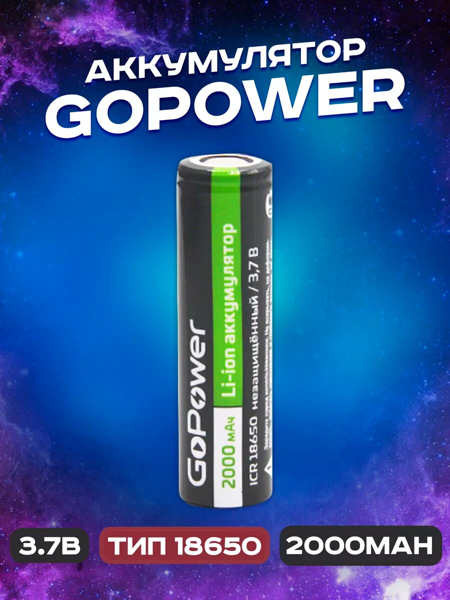Литий-ионный аккумулятор 18650 3.7v 2000 mah Li-ion