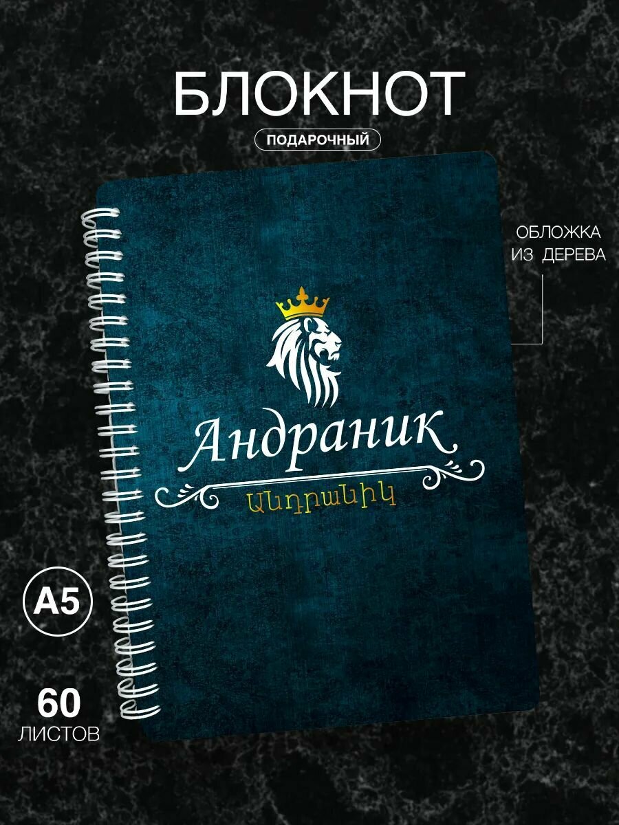 Блокнот деревянный Wood-Book с принтом именной Андраник