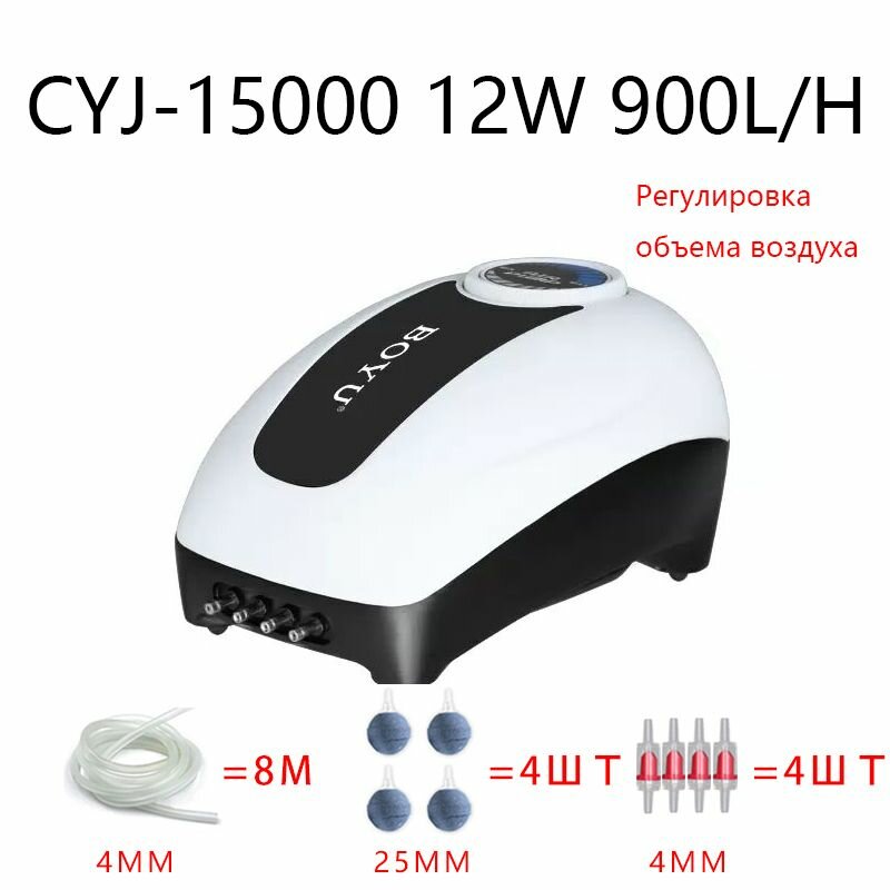 Аквариумный кислородный насос BOYU CJY-15000, воздушный компрессор, 12 Вт 900 л/ч, четыре отверстия, регулируемый объем воздуха, включая аксессуары, подходит для аквариума 80-120 см